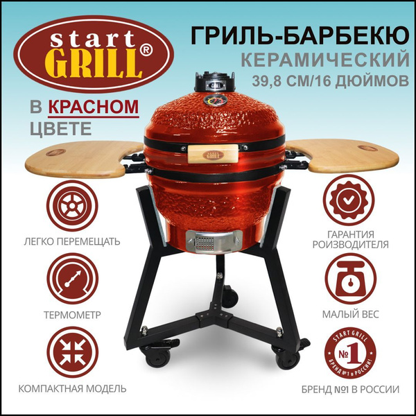 Керамический гриль Start Grill 16 PRO красный с термометром - купить с ...