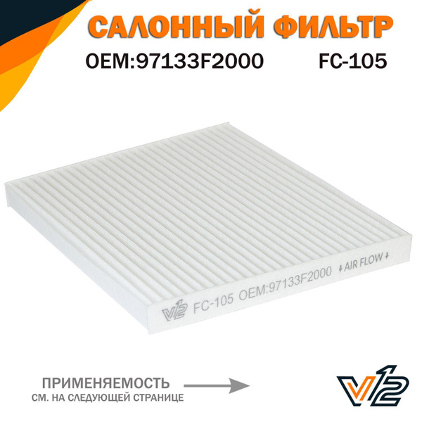 Фильтр салонный V12 Элантра 5, Киа сид 2, 3, Киа Церато 3, 971332H001 ...