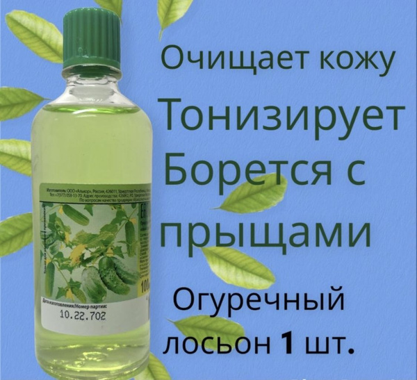 Огуречный лосьон - купить с доставкой по выгодным ценам в интернет ...
