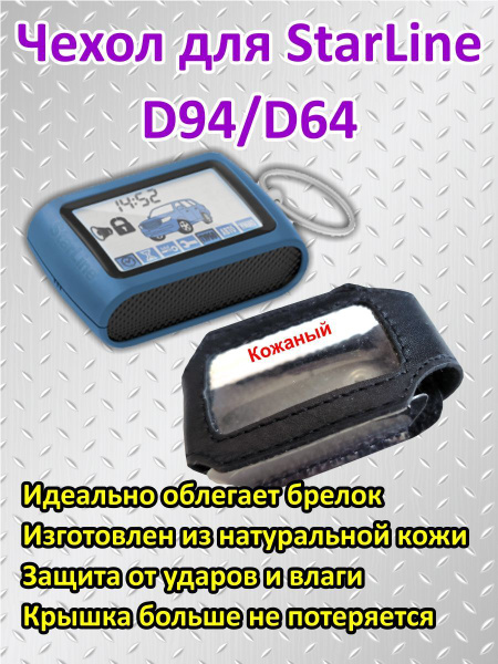 Чехол на брелок сигнализации Старлайн D94 Starline D64 купить на OZON по низкой цене (1415273079)