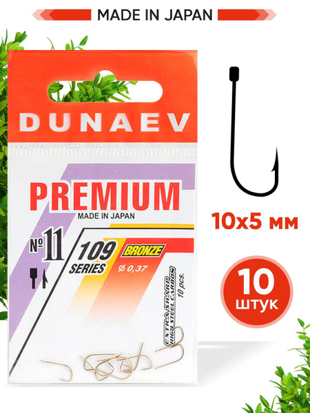Крючки для рыбалки Dunaev Premium 109 #11 (упак. 10 шт) - купить с доставкой по выгодным ценам в ...
