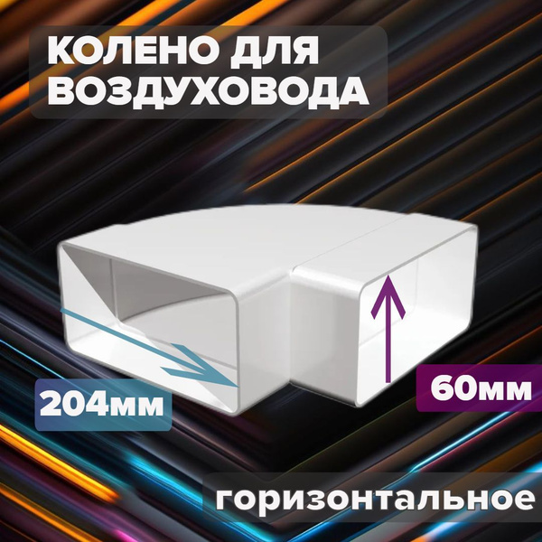 Колено горизонтальное пластиковое для плоских воздуховодов VENTS (ВЕНТС ...