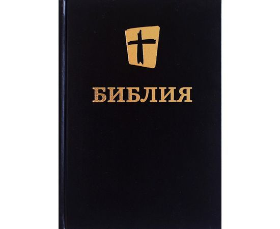 Библия большая, черная 170х250 Новый русский перевод, МБО (NRT ...