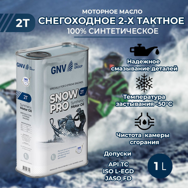 Масло моторное GNV Snow Pro 2T Не подлежит классификации по SAE Синтетическое 1 л ...
