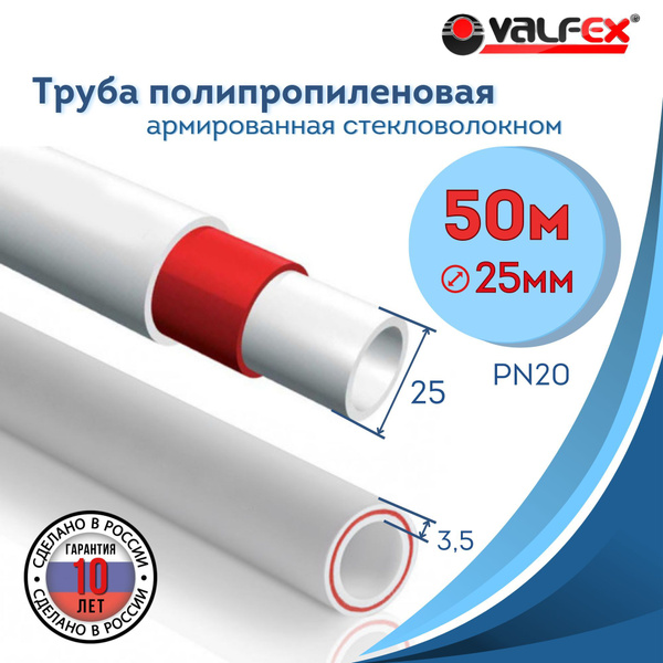 Труба армированная стекловоклокном Valfex SDR 7.4 (PN 20) 25х3,5мм (25шт отрезков по 1,8 м ...