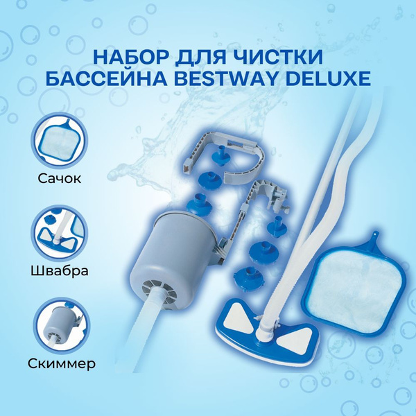 58237 Bestway Набор для чистки бассейна Deluxe - купить с доставкой по ...
