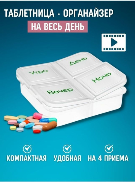 Таблетница на 4 ячейки: день утро вечер ночь с крышкой. Пластиковый ...