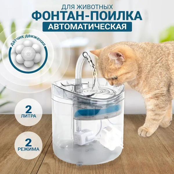 Питьевой фонтан для животных с датчиком движения, поилка для кошек и ...
