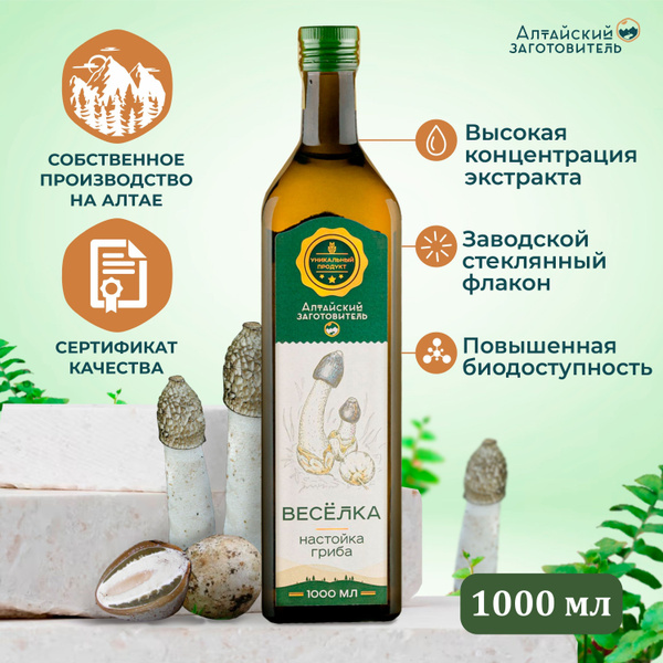Экстракт настойка гриба Веселки - Алтайский заготовитель, 1000 мл ...
