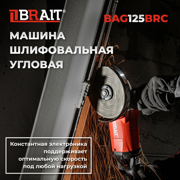 Шлифмашина угловая BRAIT BAG125 - купить по низким ценам в интернет-магазине OZON (718976766)