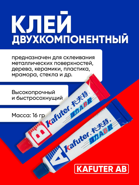 клей двухкомпонентный Kafuter AB 16г - купить с доставкой по выгодным ценам в интернет-магазине ...
