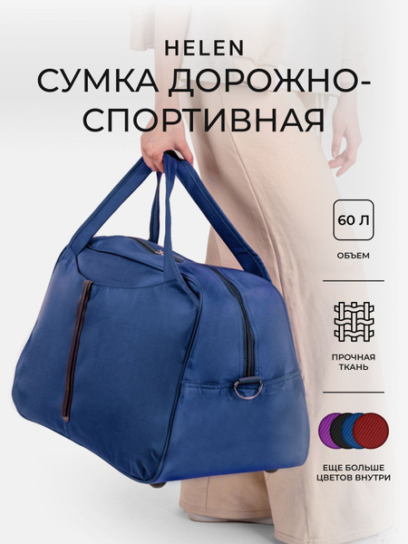 HELEN MARK Сумка дорожная - купить с доставкой по выгодным ценам в ...