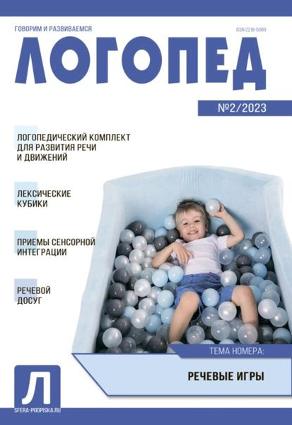 Логопед, №02 / 2023 | Электронная книга - купить с доставкой по ...