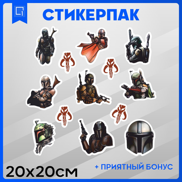 Набор наклеек стикеры на телефон Мандалорец 20х20см купить с