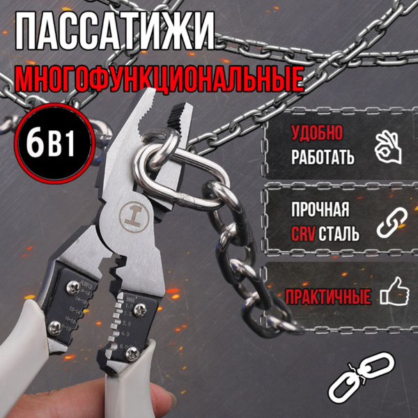 Многофункциональные плоскогубцы пассатижи 6 в 1 / Кусачки бокорезы для ...