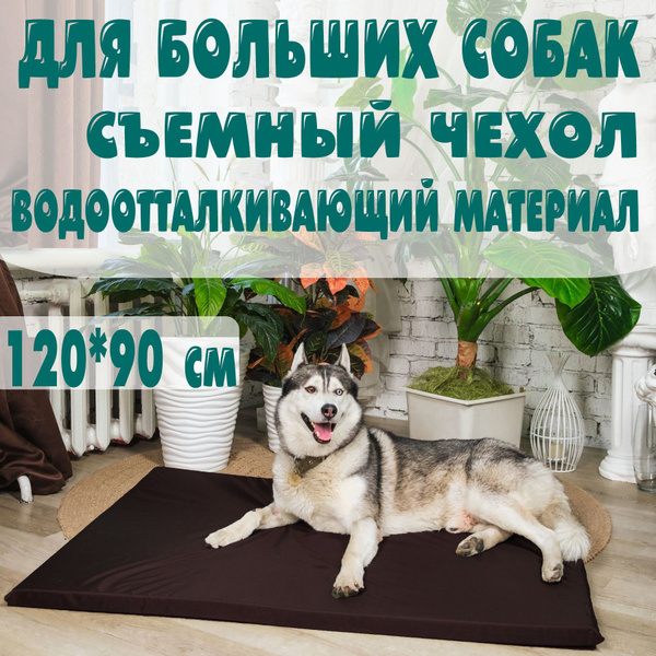 Лежанка подстилка для собак крупных пород ,для больших собак , съемный ...