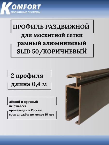Вопросы и ответы о Профиль для москитной сетки рамный раздвижной (SLID ...