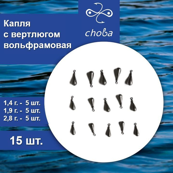 Набор рыболовных вольфрамовых грузил Капля с вертлюгом для оснастки ...