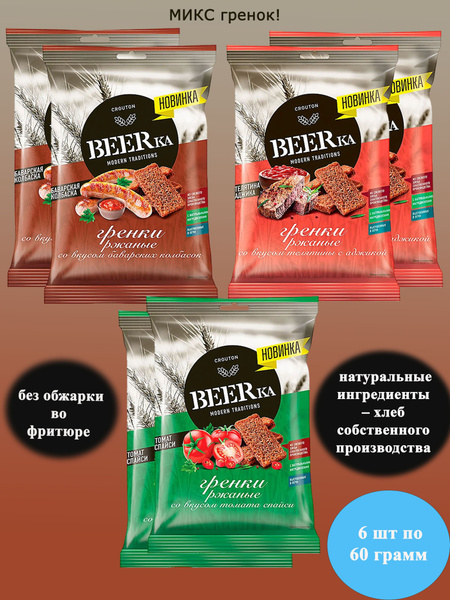 Гренки Beerka /Бирка/ ржаные микс 3 вкуса 6 шт по 60 грамм КДВ - купить ...
