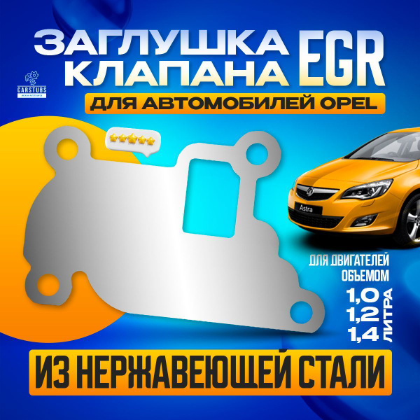 Заглушка клапана Егр/EGR Opel Astra, Corsa, Meriva, Combo - CarStubs ...