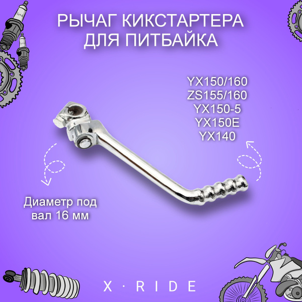 Рычаг кикстартера для питбайка YX150/160, ZS155/160, YX140, YX150E ...