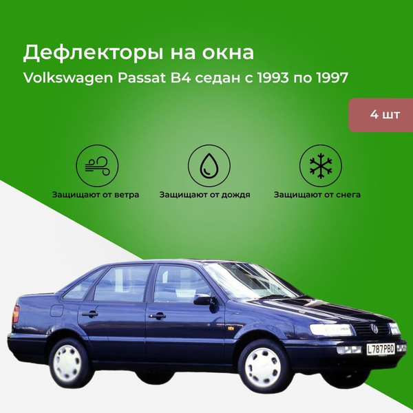 Дефлектор для окон HelFest VR-DEF-VWPASSATB4SEDAN1993 для Volkswagen ...