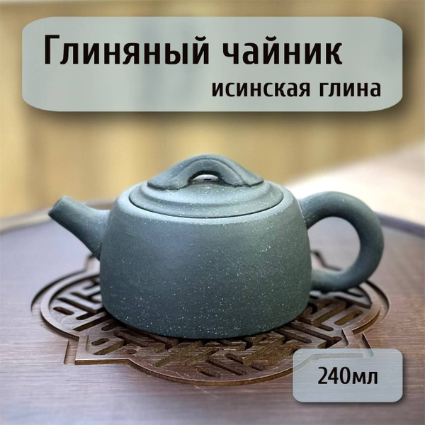 Исинский чайник 240 мл высшее качество!!! - купить с доставкой по ...