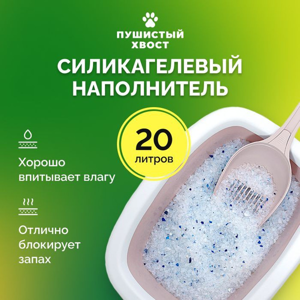 Наполнитель для кошачьего туалета силикагелевый, впитывающий, ПУШИСТЫЙ ...