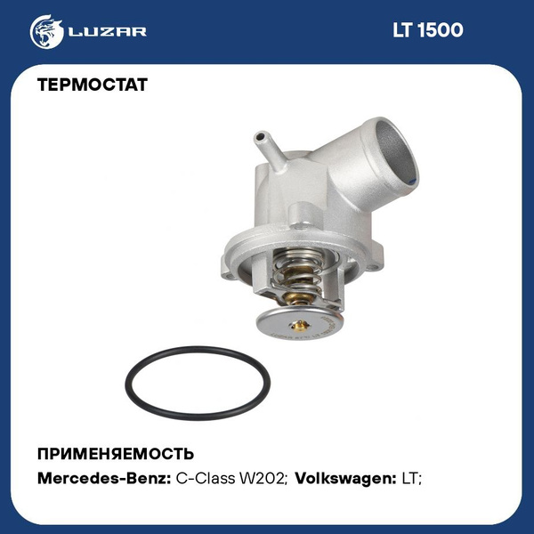 Термостат для автомобилей Mercedes Benz C W202 93 /E W210 95 M111 с корпусом 87 С LUZAR LT 1500 ...