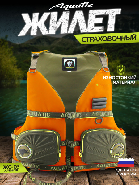 Жилет для рыбалки и охоты Aquatic, размер 46, 48, цвет оранжевый ...