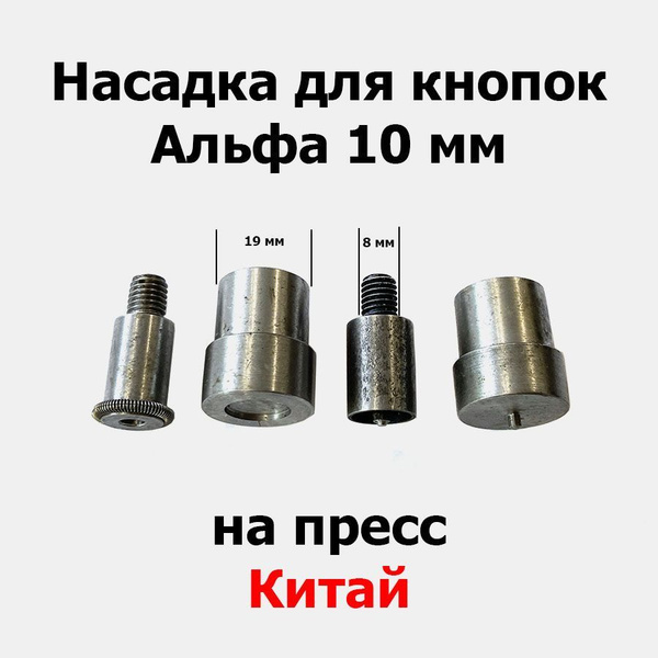Насадка 10 мм на пресс для установки кнопок альфа (Китай) №655 - купить ...