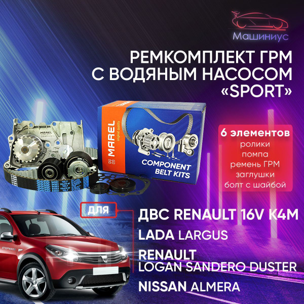 Комплект ремень ГРМ 16 кл и водяная помпа / Ремкомплект ГРМ с насосом ...
