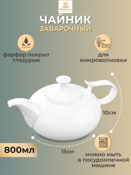 Чайник большой Wilmax England белый заварочный фарфоровый, 800 мл ...