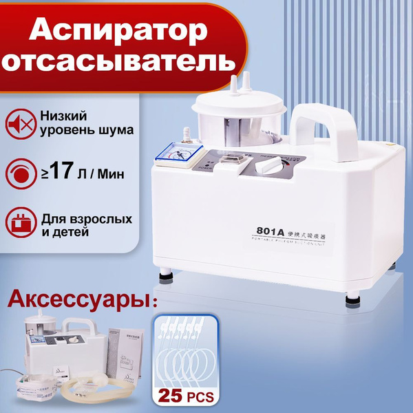 810A Аспиратор отсасыватель для взрослых и детей Производительность 17л ...