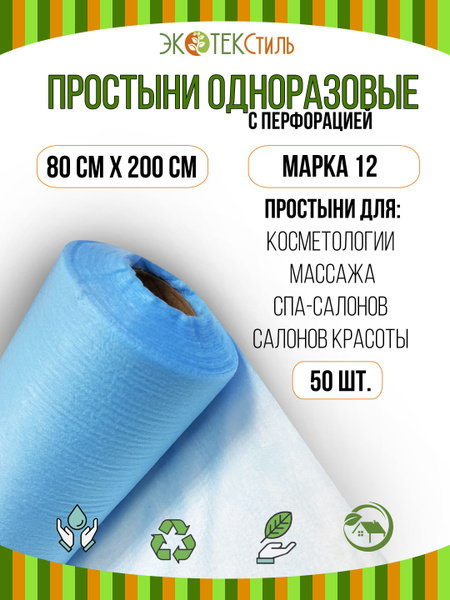 ЭКОТЕКСтиль Простыня одноразовая Пеленка одноразовая, 80 х 200 см ...