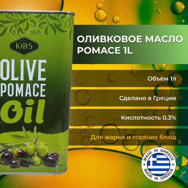 Оливковое масло Kos Olive Pomace Oil для жарки рафинированное с ...