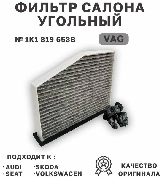 Фильтр салонный VAG (VW/Audi/Skoda/Seat) VAG 1K1819653B - купить по ...