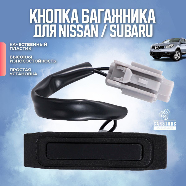 Кнопка открывания / открытия багажника для Nissan / Subaru (Qashqai J10 ...