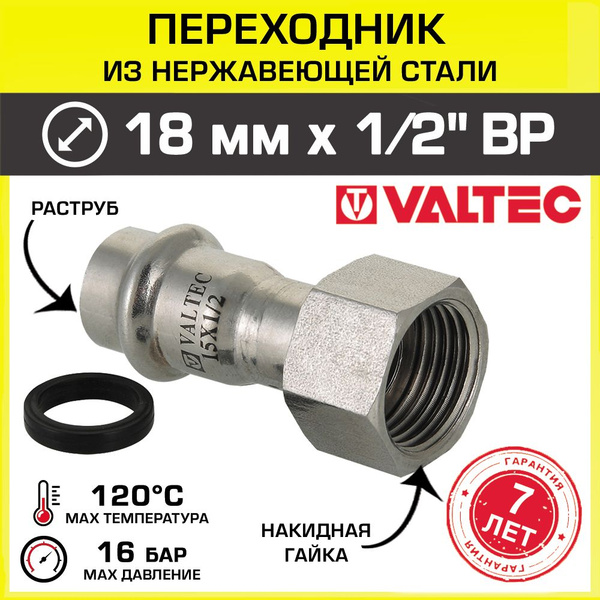 Переход НЕРЖ 18 мм х 1/2" вн.р. VALTEC с накидной гайкой и прокладкой / Пресс-фитинг из ...