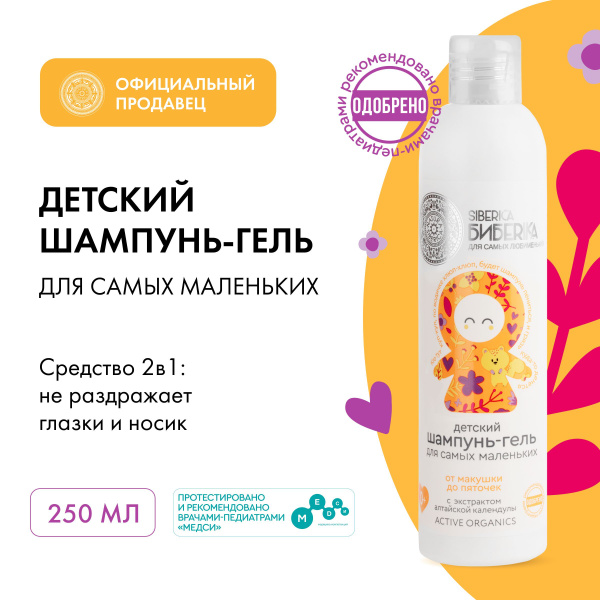 Детский шампунь-гель для самых маленьких Natura Siberica Siberica ...