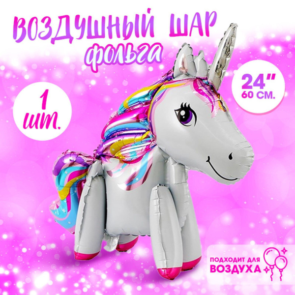 Воздушный шар Страна Карнавалия "Единорог-игрушка", 24 дюйма ...