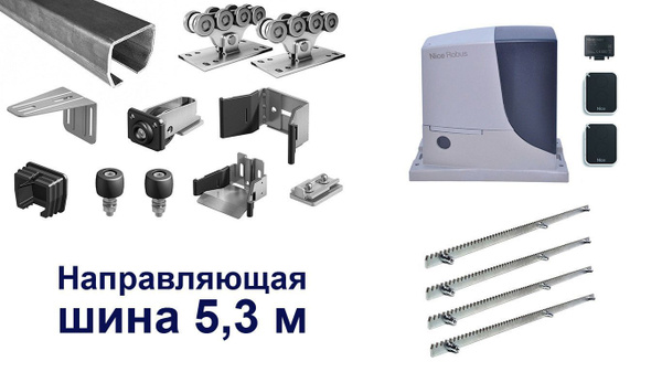 Комплект Алютех для откатных ворот с шиной 5,3 м + RB600BDKIT + 4 зубчатые рейки (для проема до ...