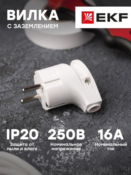 Вилка угловая, с заземлением (16А, 250В), белая - купить с доставкой по ...