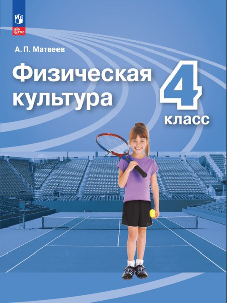 Физическая культура. 4 класс. Учебник | Матвеев А. - купить с доставкой ...