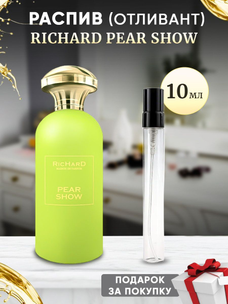 Richard Pear Show 10мл отливант купить на OZON по низкой цене (1067093625)
