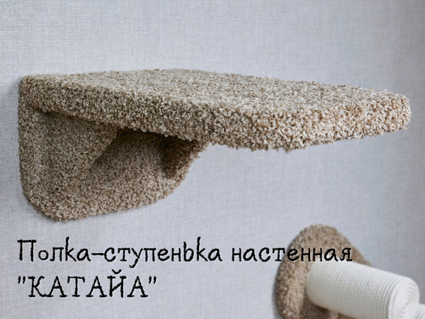 Полка-ступенька для кошек настенная КОТ-Е "Катайа" 30х45 см, ковролин ...