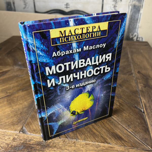 Мотивация и личность | Маслоу Абрахам Харольд - купить с доставкой по ...