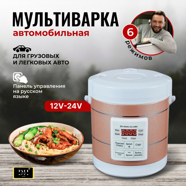 Мультиварка пароварка автомобильная универсальная на 1,3л 12-24в ...