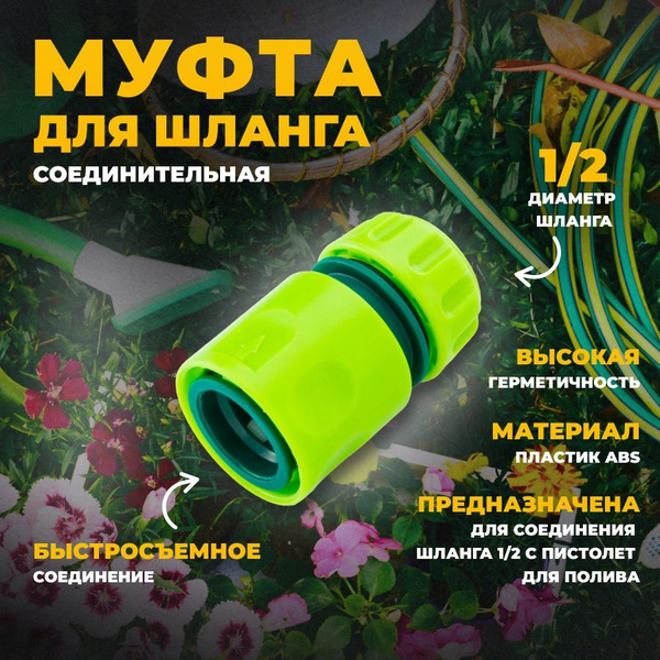 Соединитель для шланга/муфта/адаптер 1/2 (шланг 1/2-насадка ...