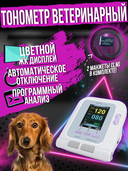 Ветеринарный тонометр для животных автоматический / Сфигмоманометр для ...